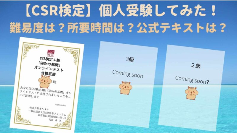 【CSR検定】個人受験してみた|難易度は？所要時間は？公式テキストは？